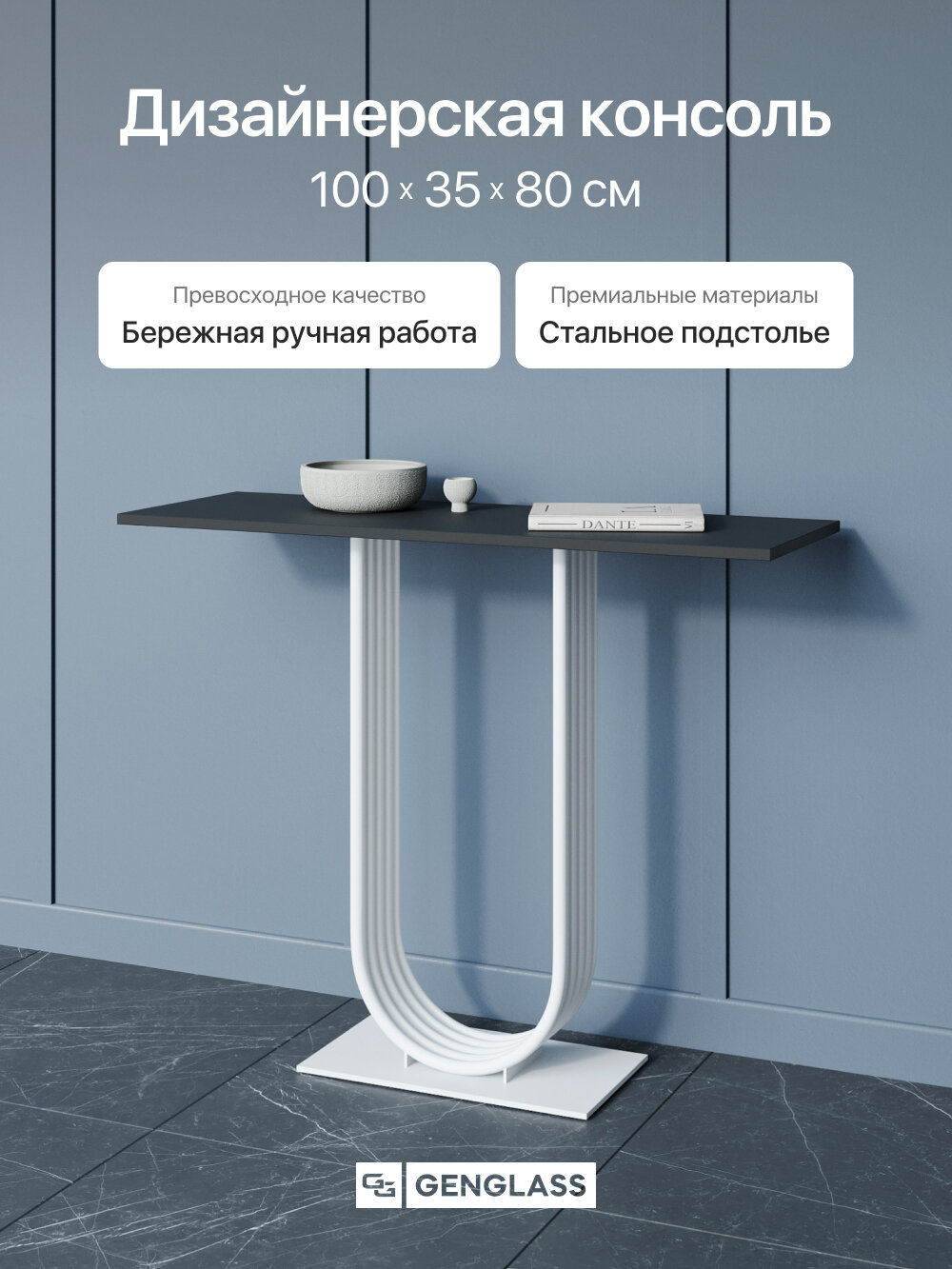 GEN GROUP Столик консольный ARFEO белый с черной столешницей 100х35х80