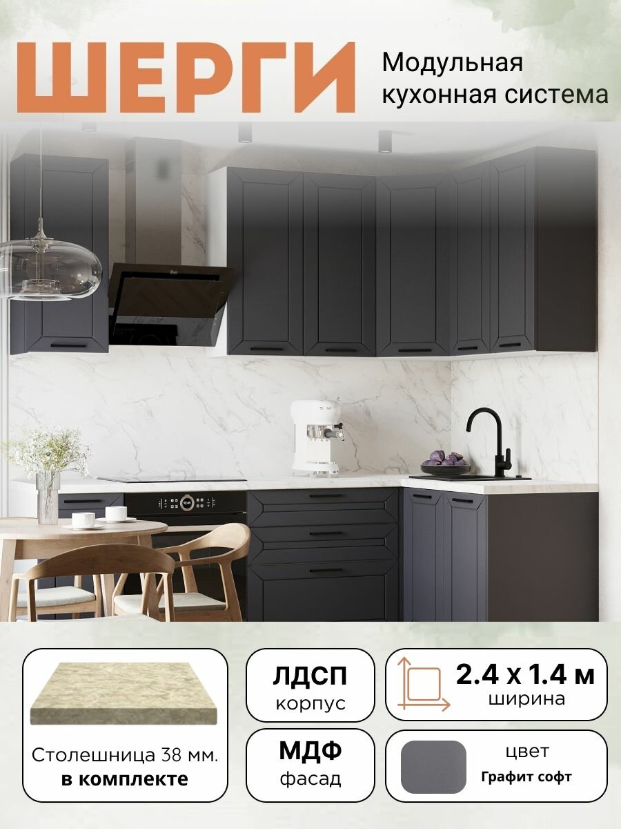Кухонный гарнитур угловой Шерги МДФ 2,4х1,4 м, Графит софт