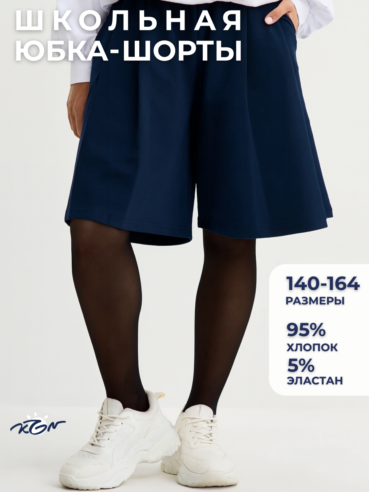 Школьная юбка KGN