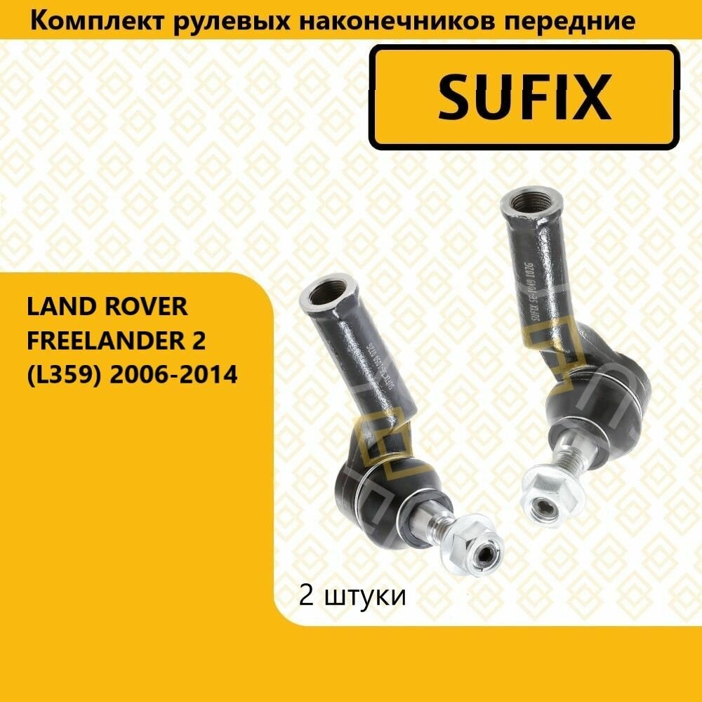 Комплект рулевых наконечников передние, ленд ровер фрилендер 2 / LAND ROVER FREELANDER 2 (L359) 2006-2014