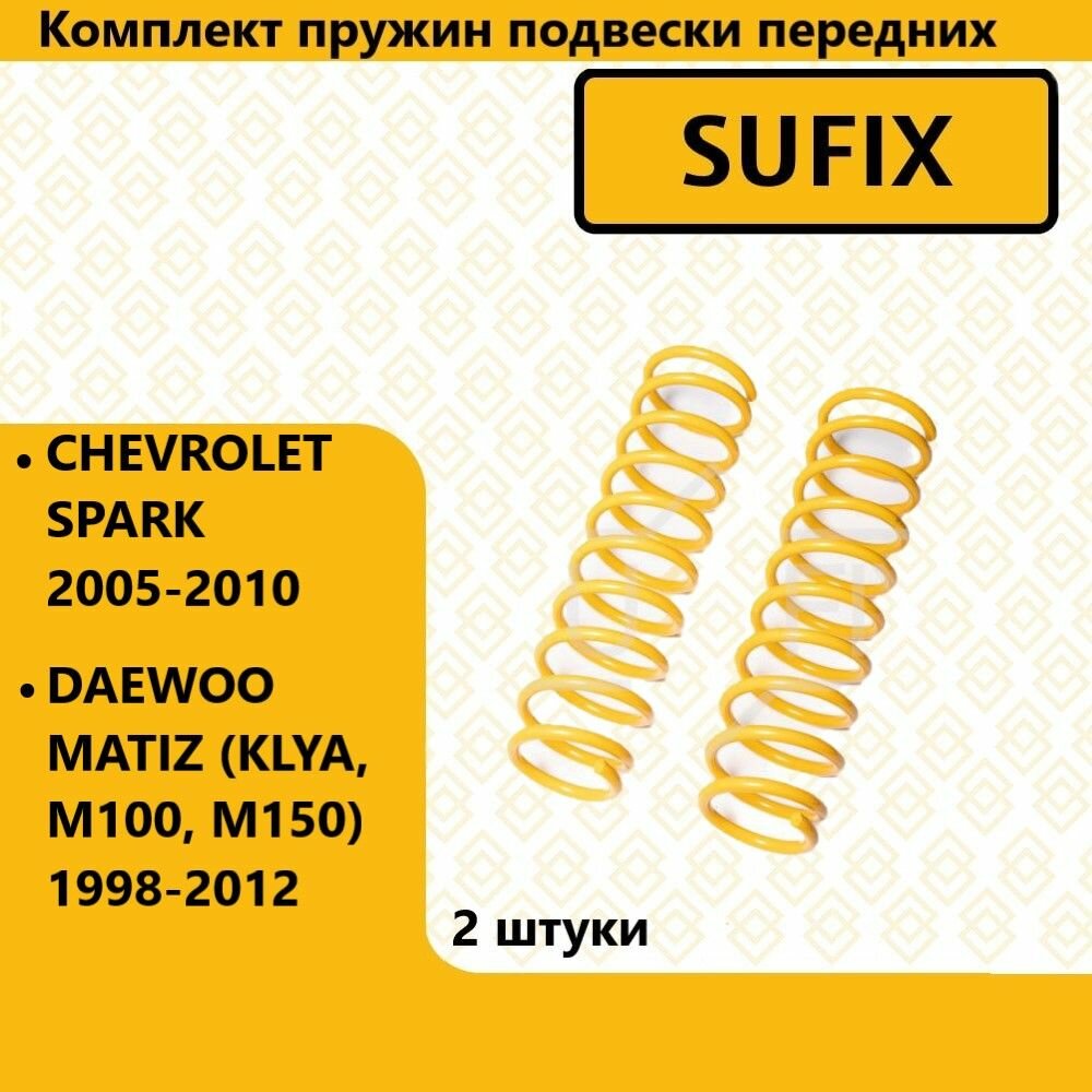 Комплект пружин подвески передних, шевроле спарк / CHEVROLET SPARK 2005-2010, дэу матиз / DAEWOO MATIZ (KLYA, M100, M150) 1998-2012
