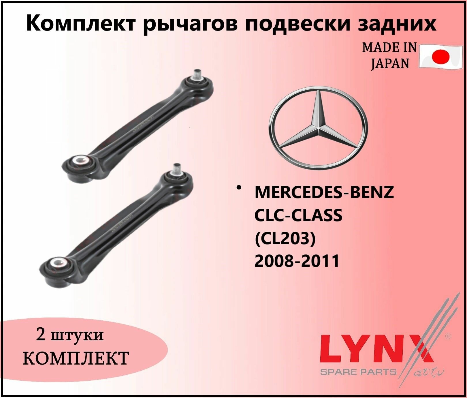 Комплект рычагов подвески задних, мерседес цлц-класс / MERCEDES CLC-CLASS (CL203) 2008-2011