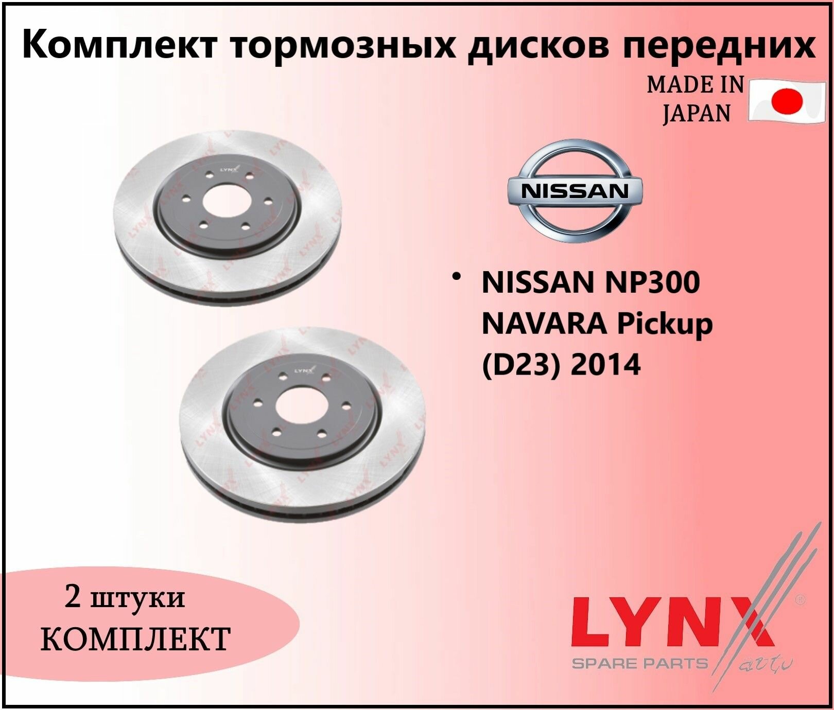 Комплект тормозных дисков передних, ниссан нп300 навара пикап / NISSAN NP300 NAVARA Pickup (D23) 2014 г. в.