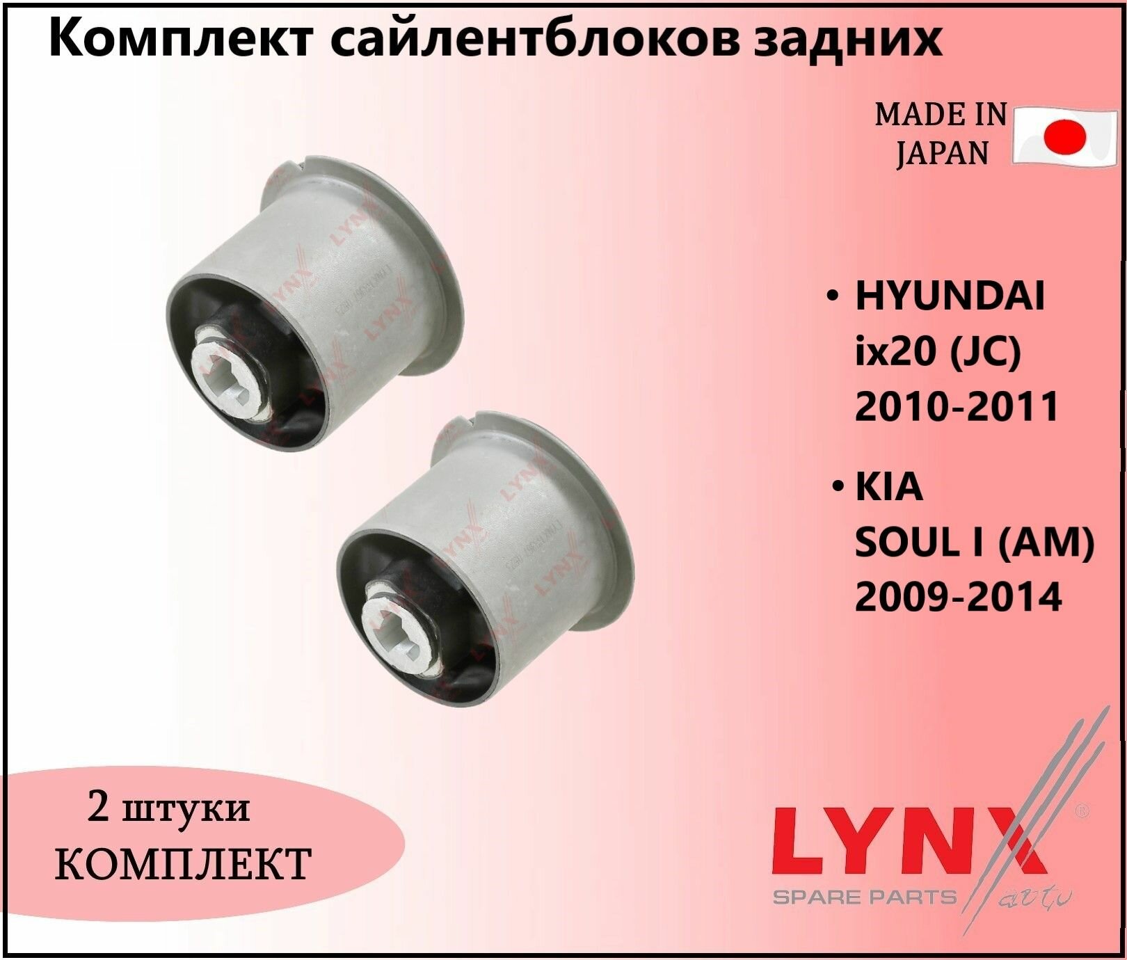 Комплект сайлентблоков задних, хендай ай икс 20 / HYUNDAI ix20 (JC) 2010-2011, киа соул / KIA SOUL I (AM) 2009-2014