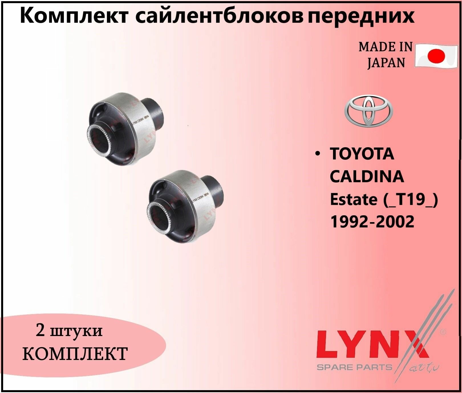 Комплект сайлентблоков передних, тойота калдина / TOYOTA CALDINA Estate (_T19_) 1992-2002