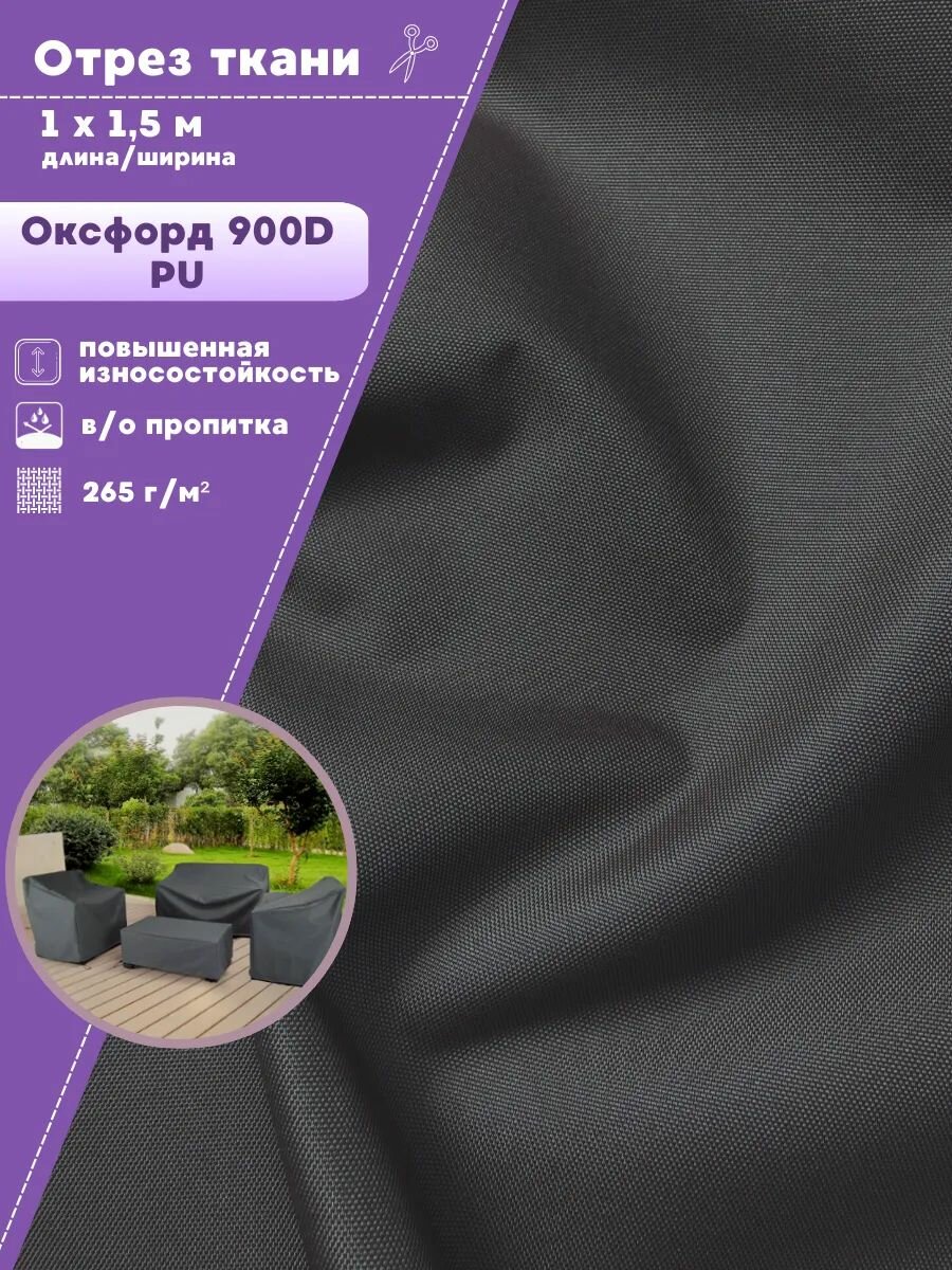 Ткань Оксфорд Oxford 900D PU, пропитка водоотталкивающая, цв. серый, ш-150 см, отрез 1 метр