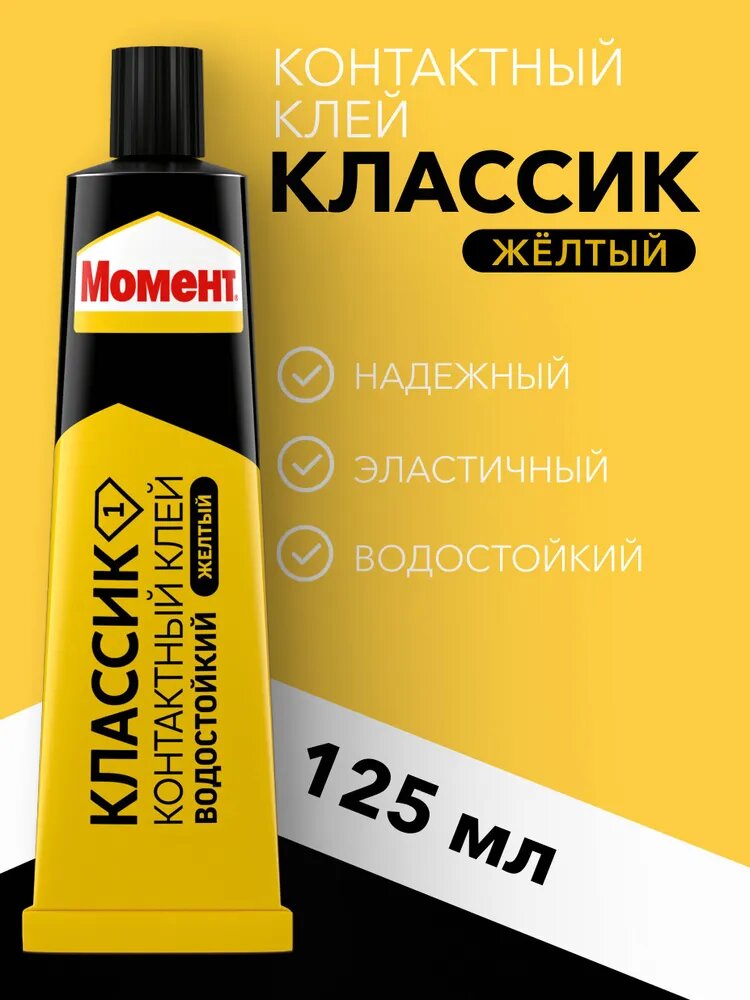 Клей Момент "Классик", 125 мл, 2 шт.