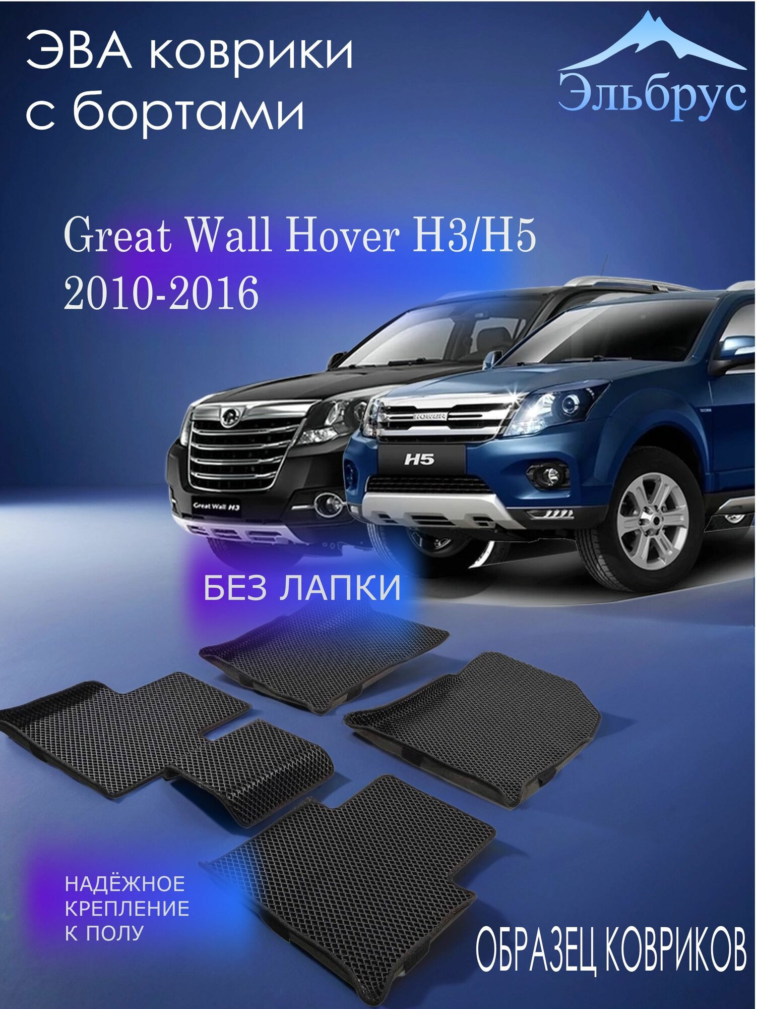 Комплект ковриков с бортами Great Wall Hover H3/Н5 2010-2016.