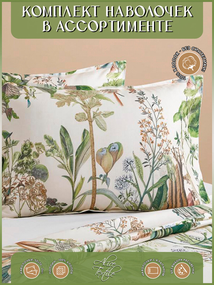 Комплект наволочек Alice Textile: В ассортименте парные, 50х70, 2 шт, Поплин, 100% Хлопок