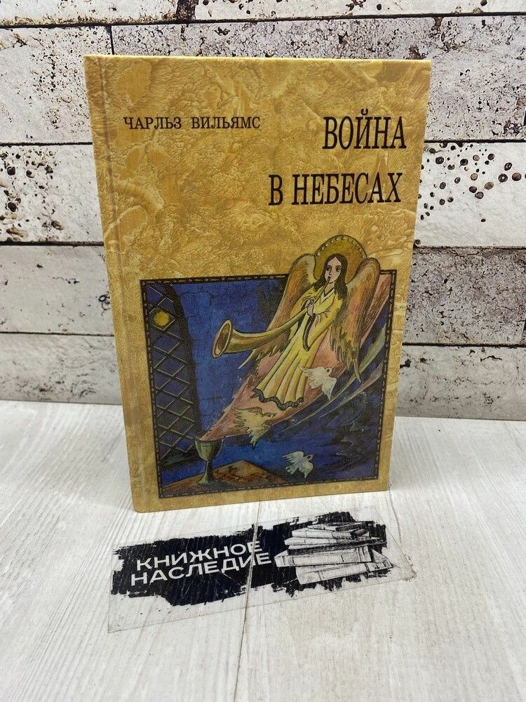 Вильямс Ч. Война в небесах. Сфера 1996