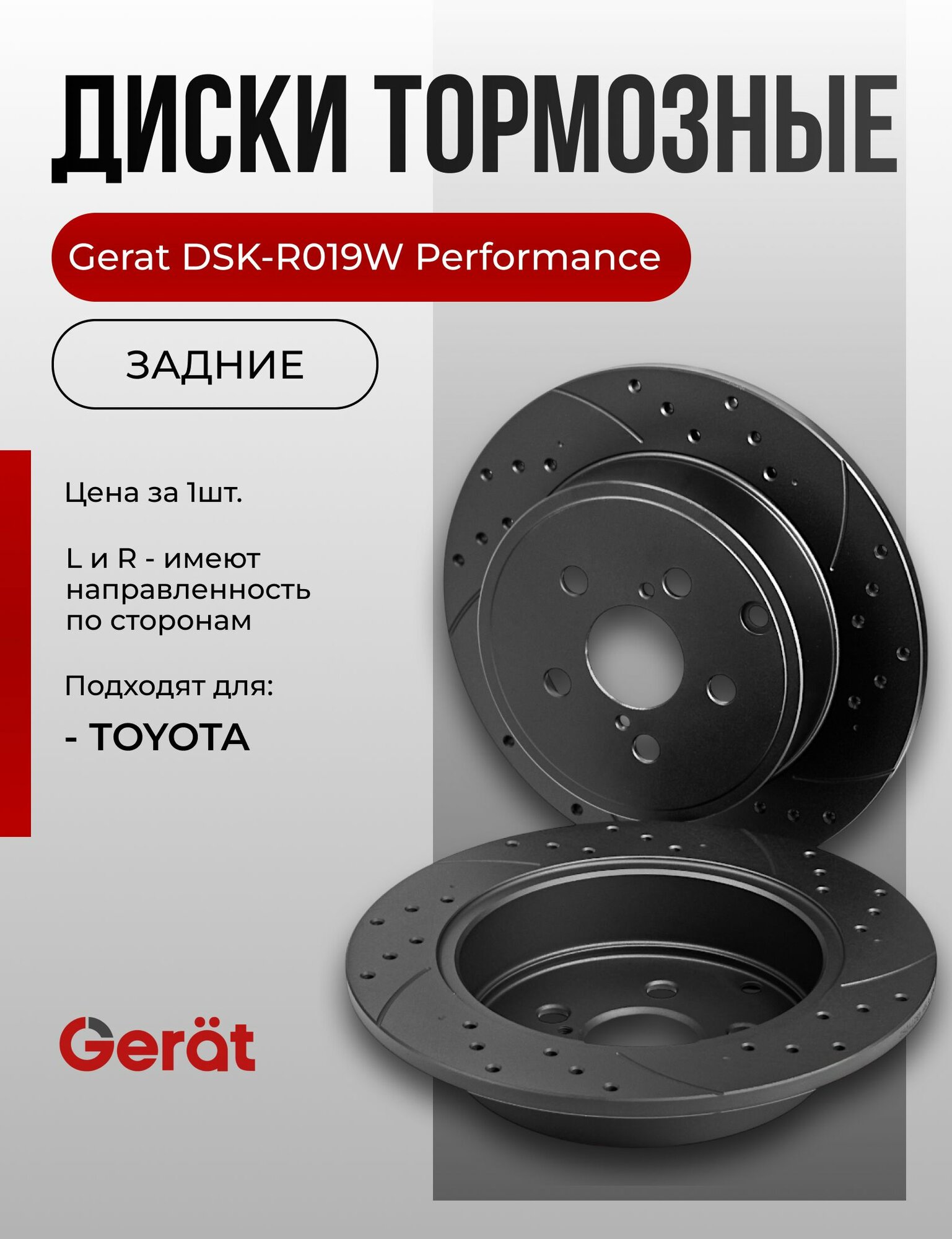 Тормозной диск Gerat DSK-R019W (задний) Performance
