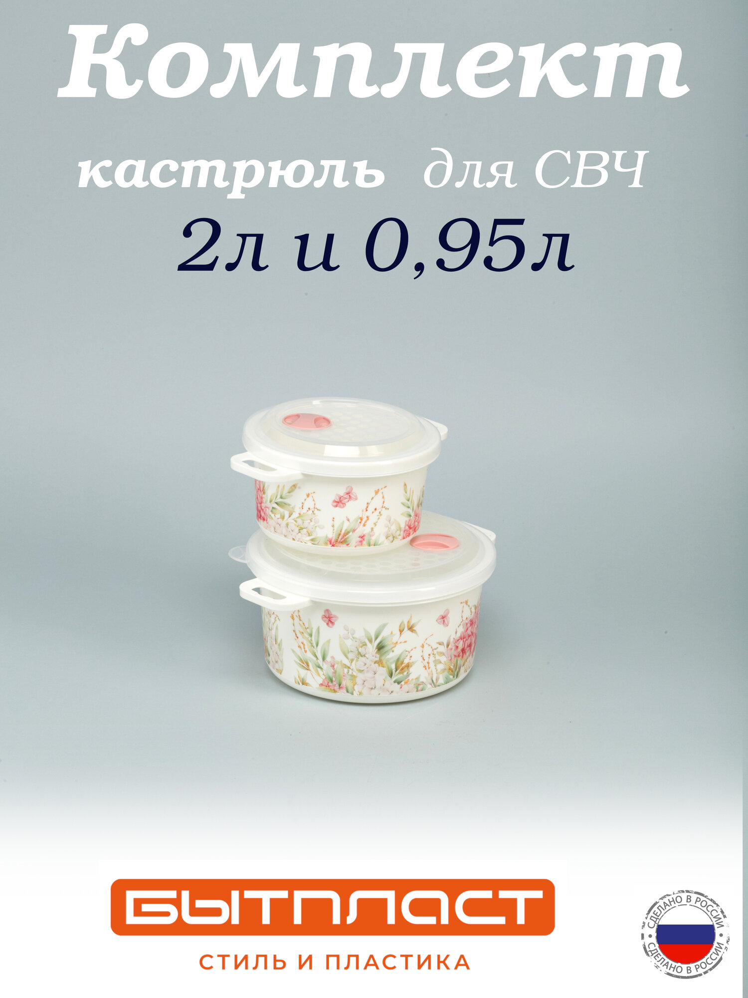 Комплект пластмассовых кастрюль с рисунком для СВЧ 0,95л*2,0л