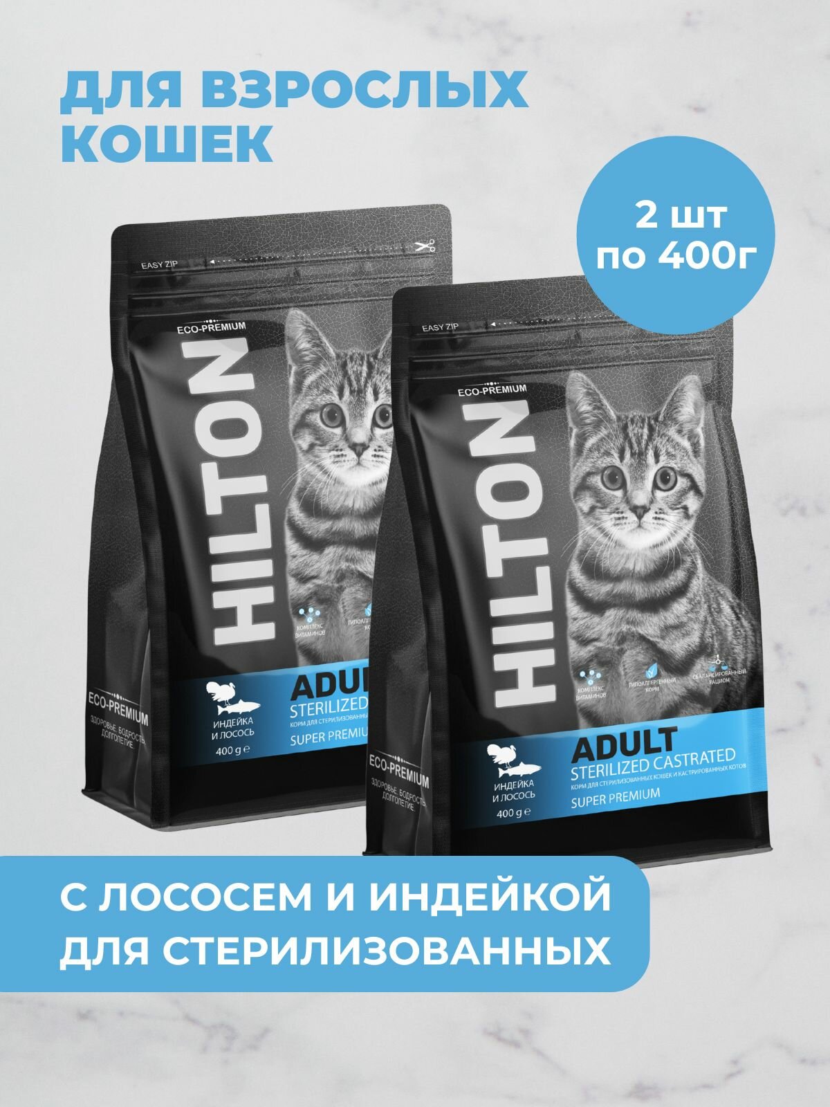 Сухой корм для стерилизованных кошек и кастрированных котов Hilton с индейкой и лососем, упаковка 2 шт х 400 г