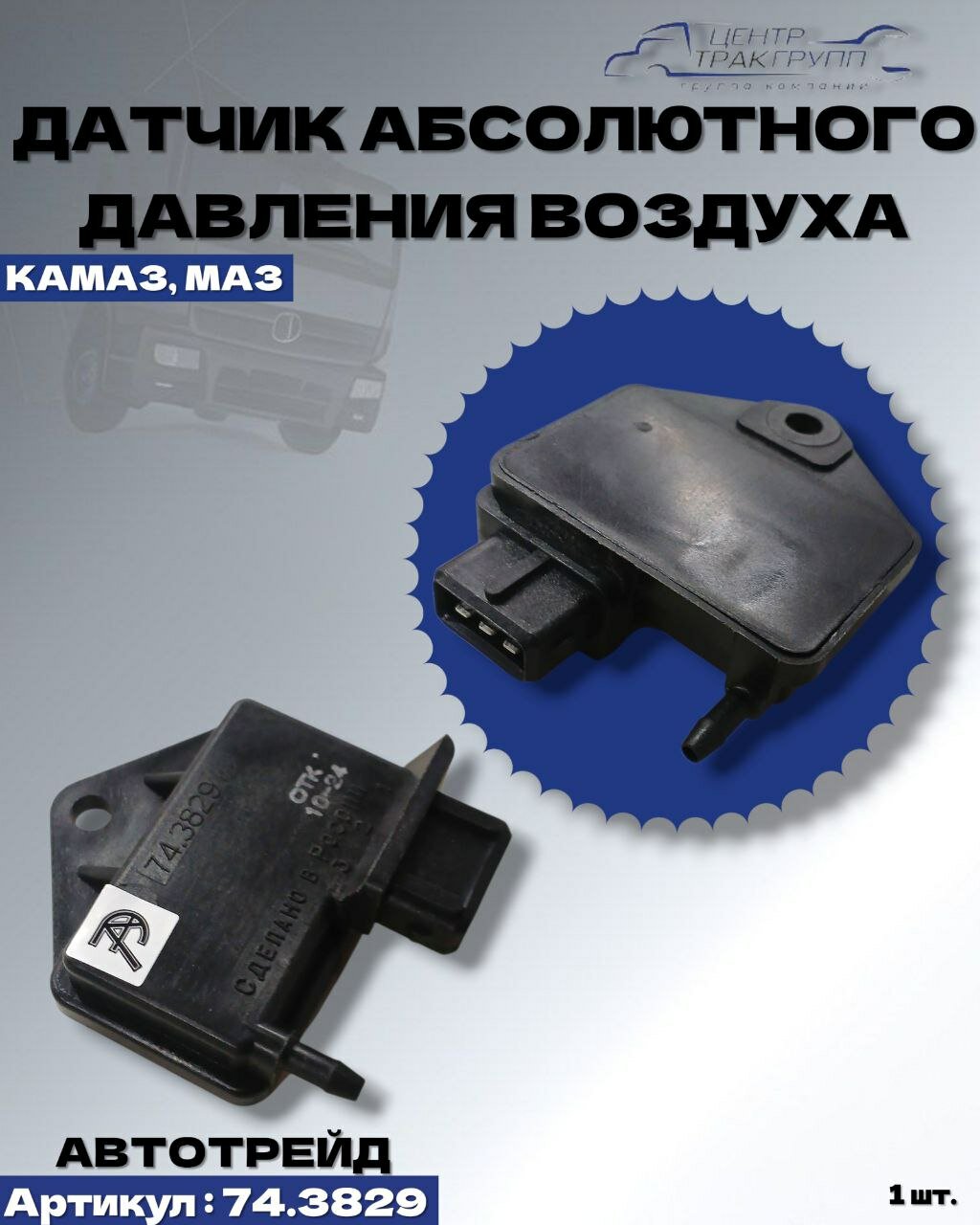 Датчик абсолютного давления воздуха ЯМЗ ЕВРО-3