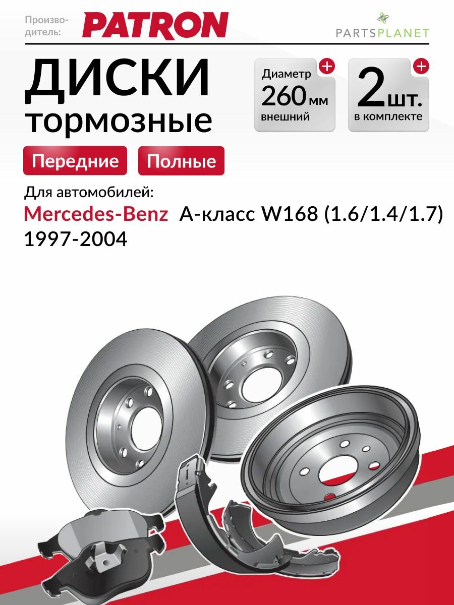 Тормозные диски, для Мерседес W168, (Передние), Комплект 2шт.