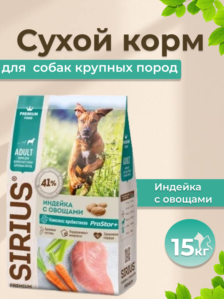 SIRIUS д/собак 15кг Индейка с овощами Крупные породы 5526 1/4