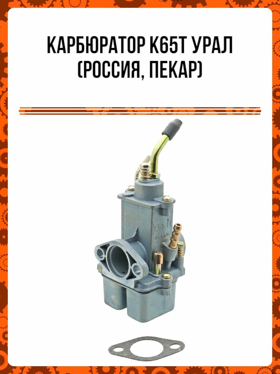 Карбюратор К65Т Урал (Россия, пекар)