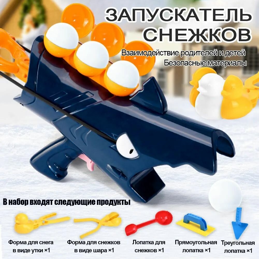 Снежкомет устройство для лепки снежков зимние активные игры на улице