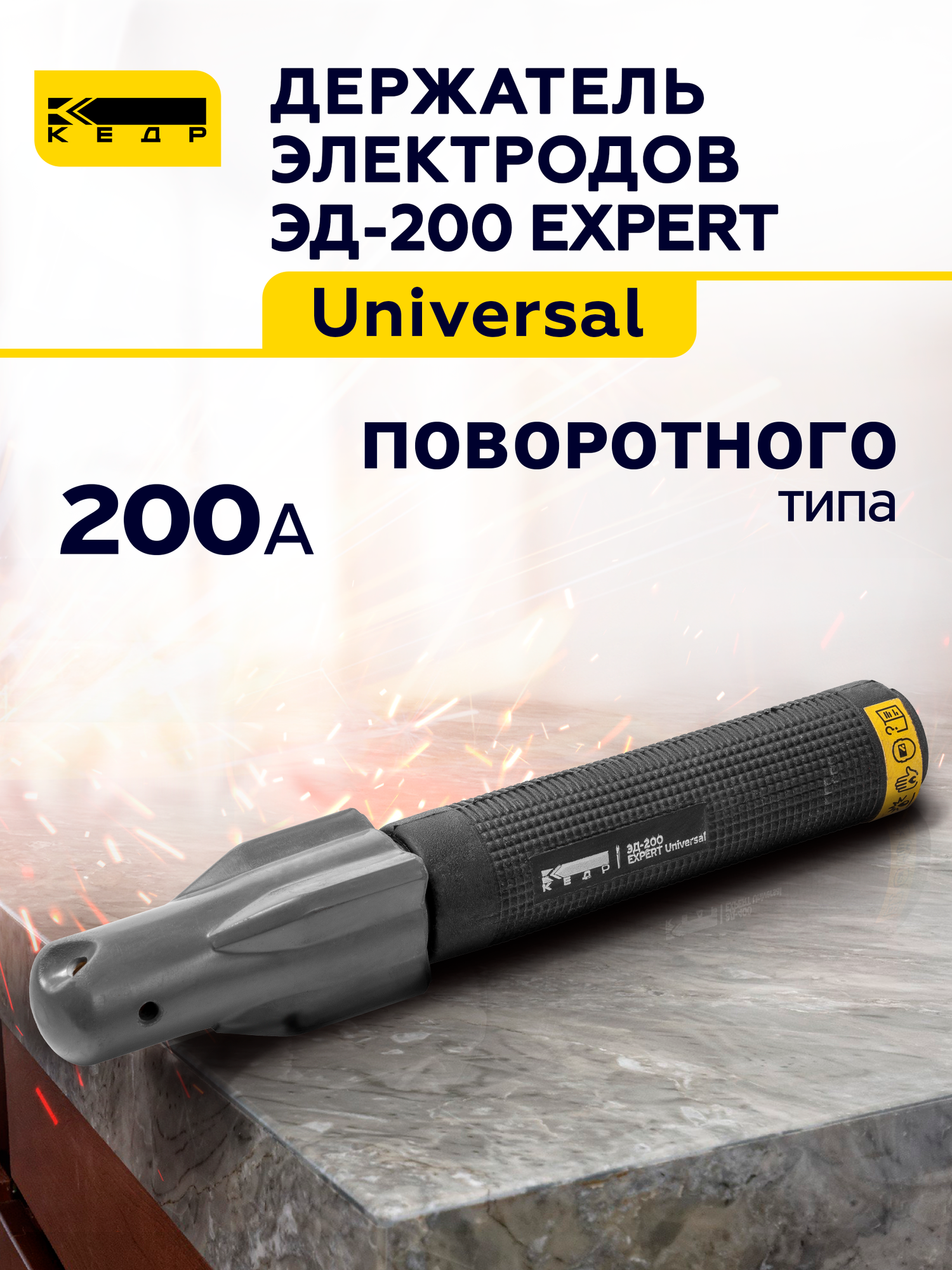 Электрододержатель 200A для сварки кедр ЭД-200 EXPERT Universal держатель для электродов 8014547