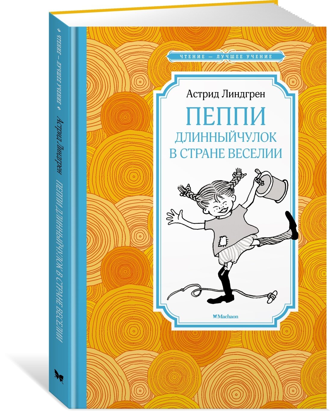 Пеппи Длинныйчулок в стране Веселии (нов. илл.), изд: Махаон, авт: Линдгрен А, серия: Чтение - лучшее учение