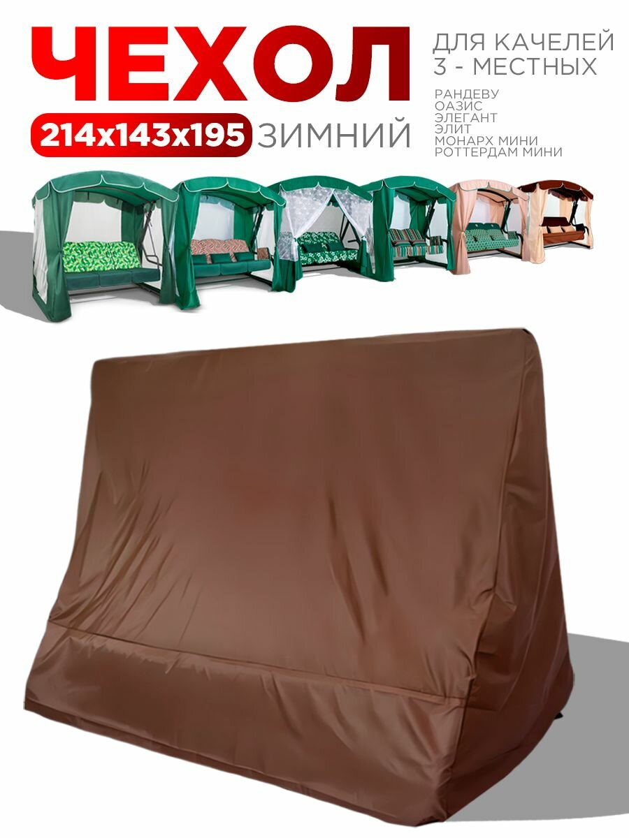 Чехол зимний для 3-местных садовых качелей шоколад ARNO-WERK (210х143х185 см), чехол укрытие на качели садовые от дождя, накидка на уличную для дачи