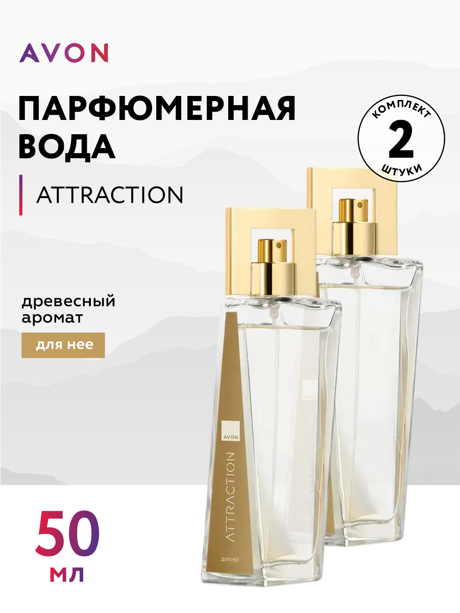 Парфюмерная вода Avon Attraction для нее 50 мл. х 2 шт.