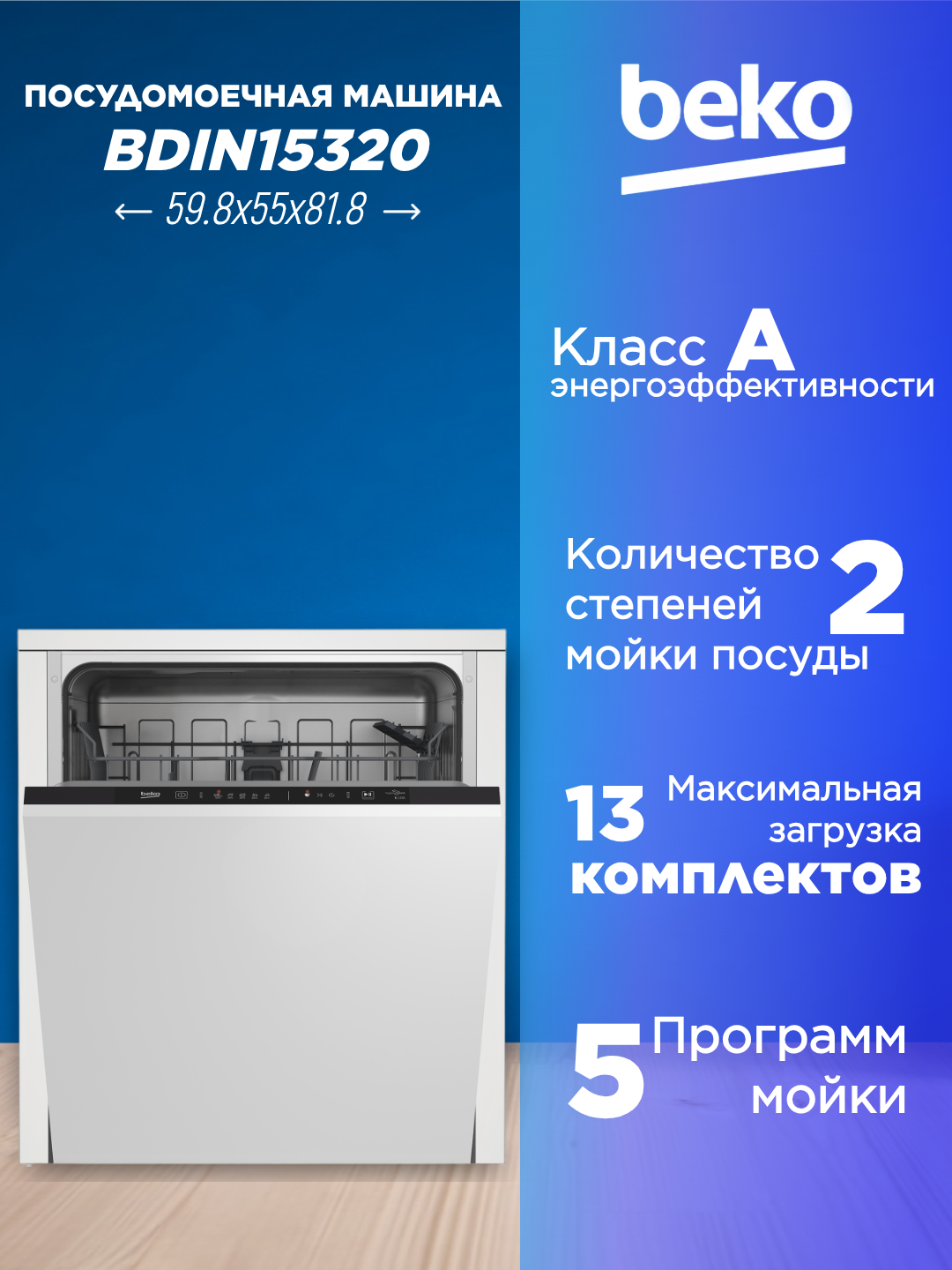Посудомоечная машина Beko "Global" BDIN15320, встраиваемая, 13 комплектов, белый