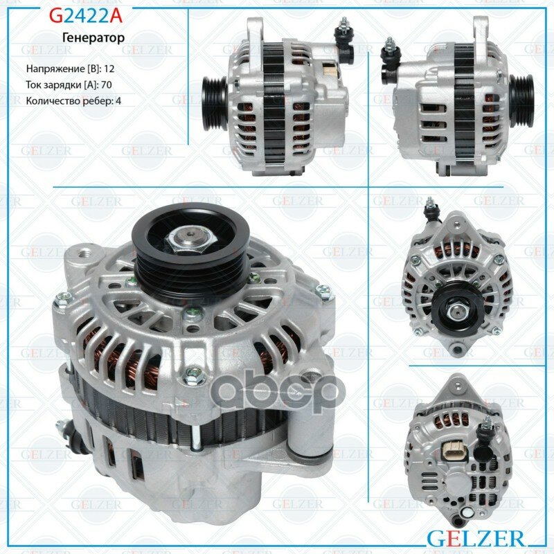 G2422A Генератор 12В / 70А / 4РК / Suzuki GELZER арт. G2422A