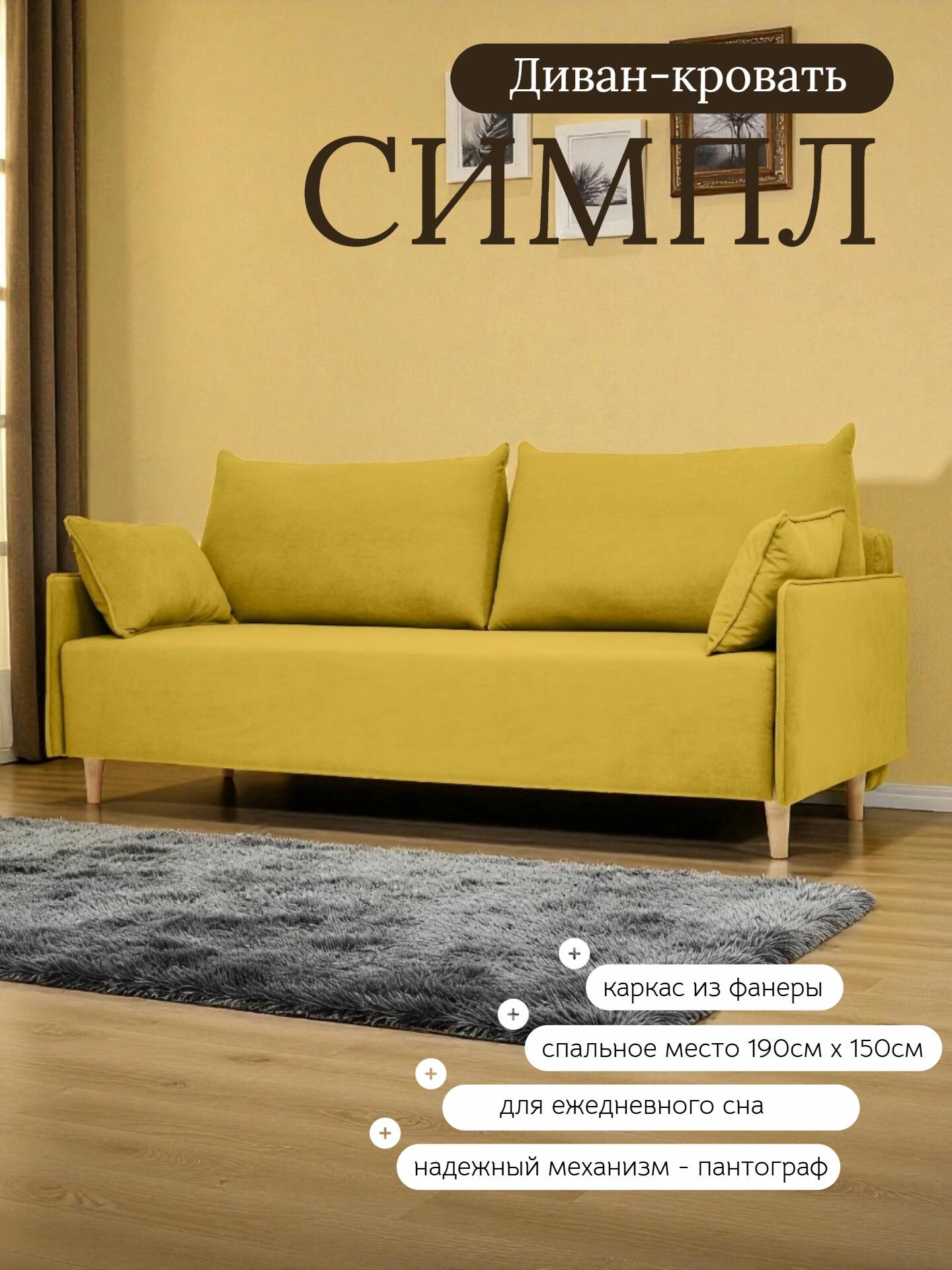 Диван кровать раскладной Симпл, на ножках, прямой, в гостиную, велюр горчичный , 197x100x95 см
