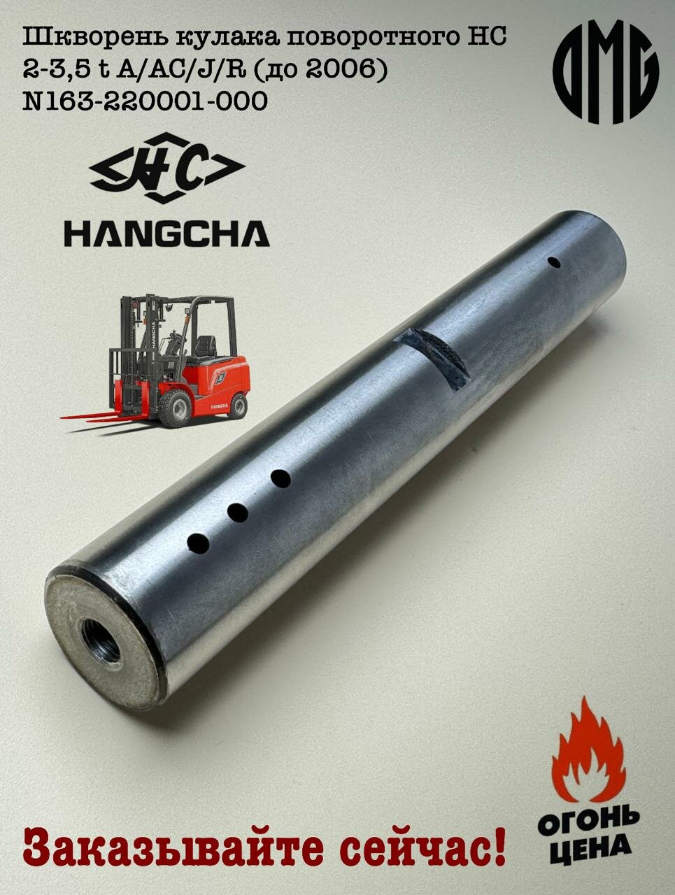 Шкворень кулака поворотного HC 2-3,5 t A/AC/J/R (до 2006) N163-220001-000