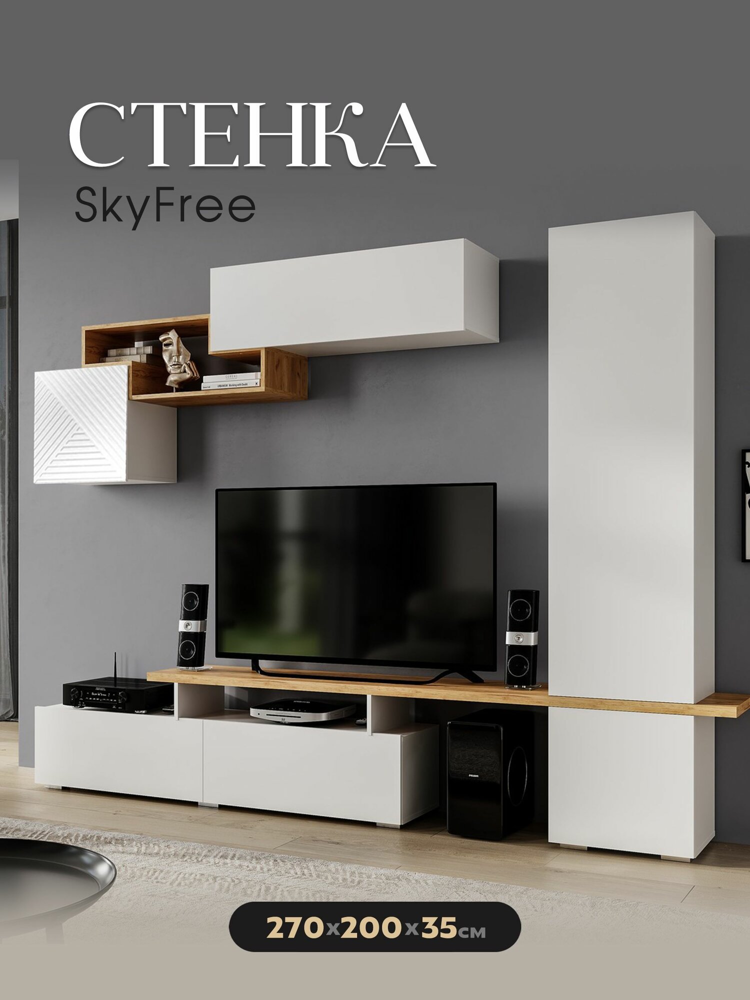 Стенка для гостиной 2.7м SkyFree НМ-001, Белый/ Дуб крафт золотой