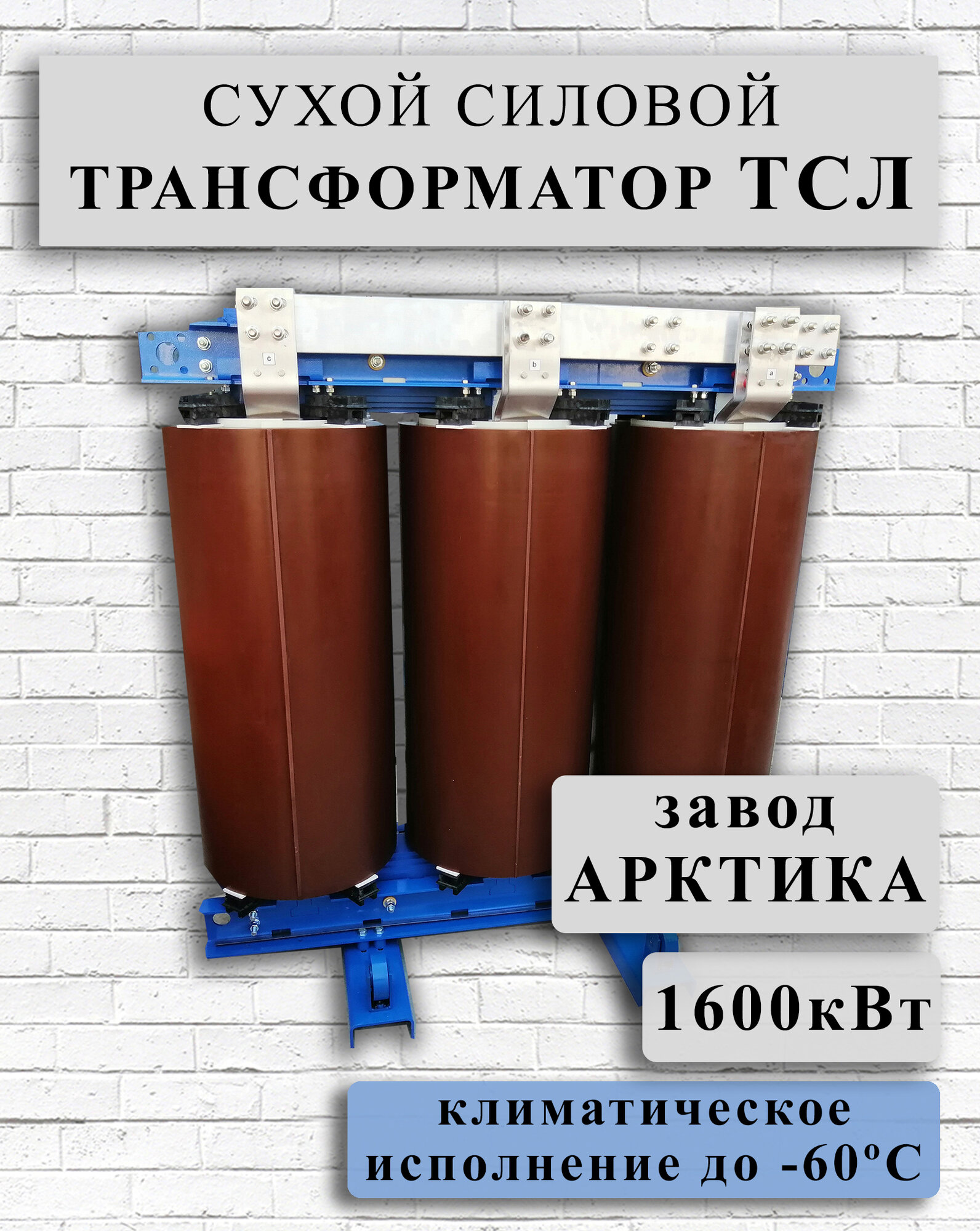 Трансформатор Арктика ТСЛ 1600/10/0,4/Al с литой изоляцией (климатическое исполнение до -60)