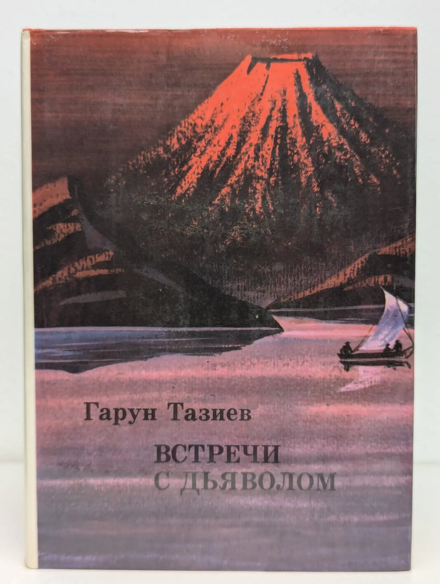 Встречи с дьяволом Тазиев Гарун 1976