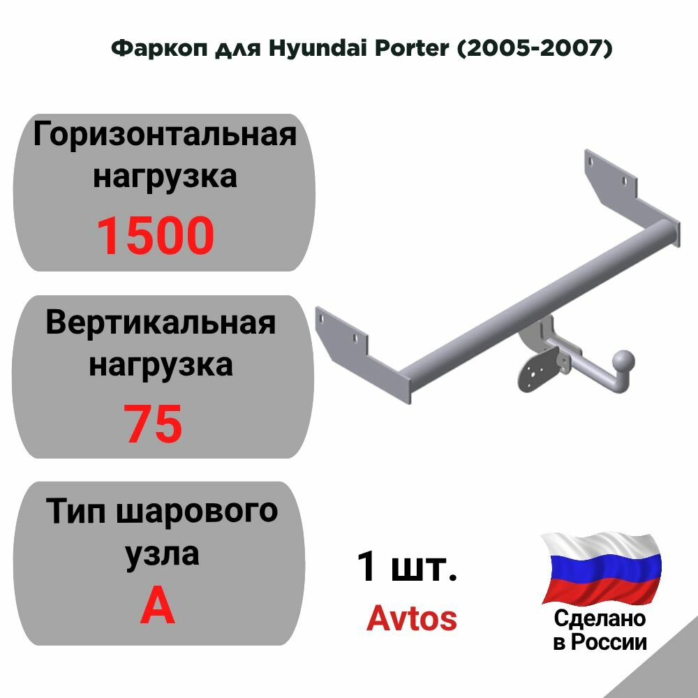 Фаркоп для Hyundai Porter (2005-2007) "Avtos" HY15