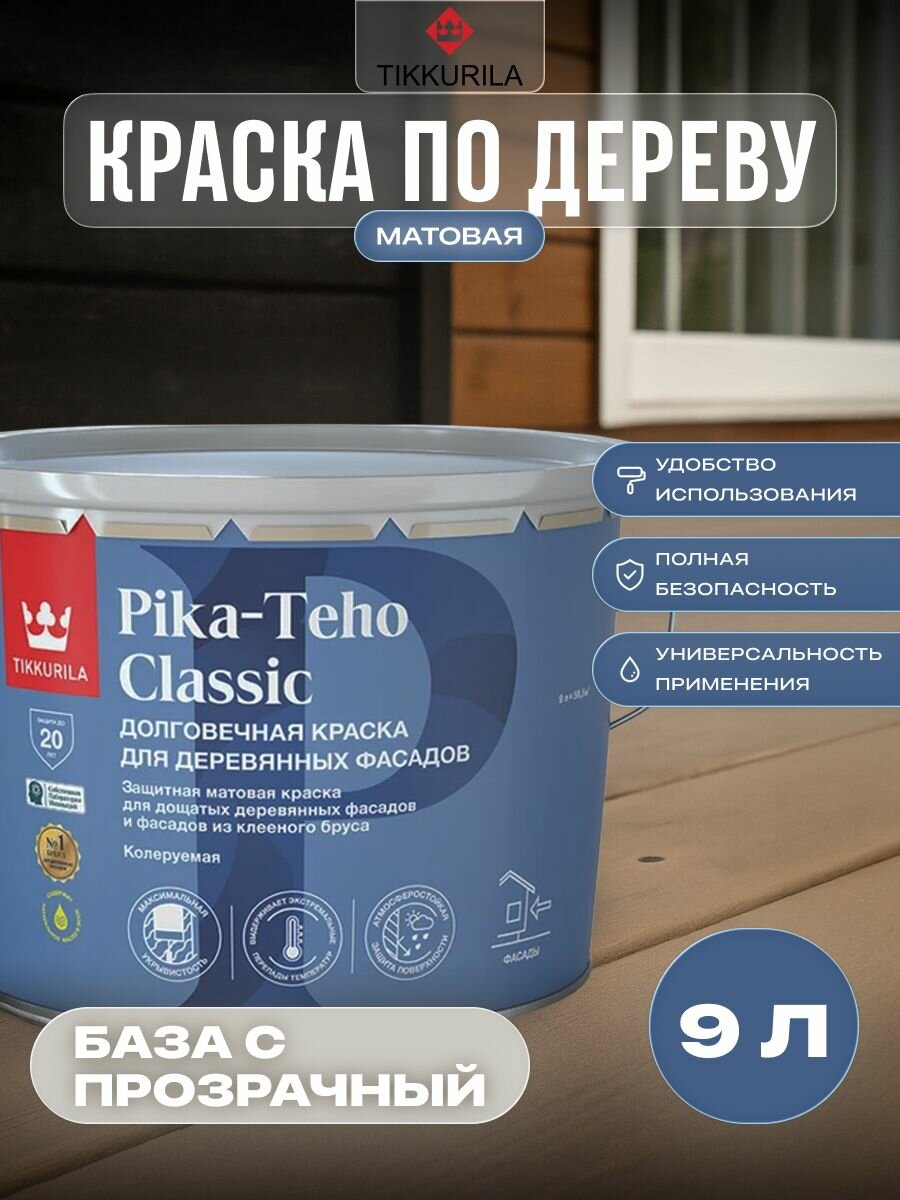 TIKKURILA PIKA-TEHO CLASSIC краска акрилатная для деревянных фасадов матовая база C 9л