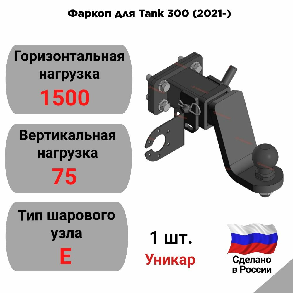 Фаркоп для Tank 300 (2021-) "Уникар" 01010A