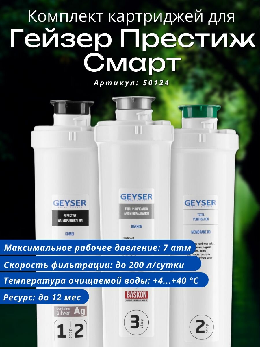 Комплект картриджей Гейзер Престиж Смарт, арт. 50124/ для фильтра обратного осмоса Гейзер Престиж Смарт