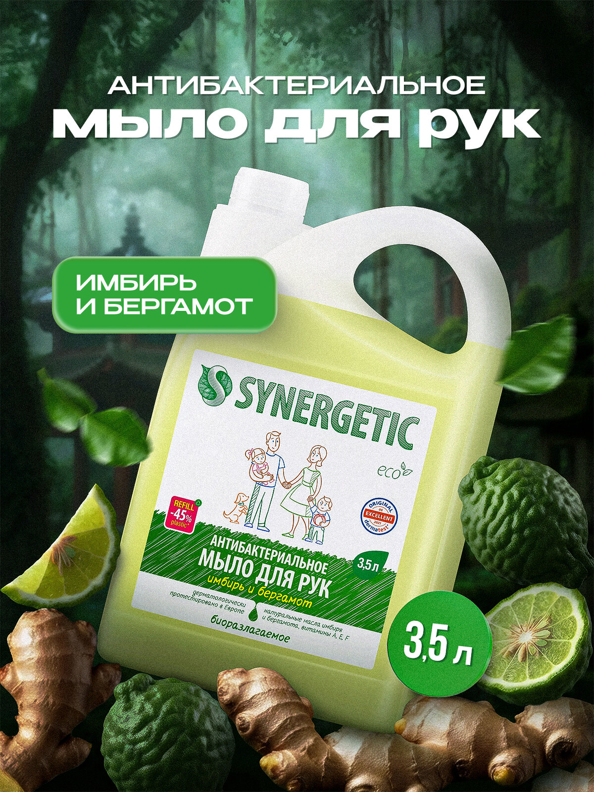 Жидкое мыло SYNERGETIC "Имбирь и бергамот" антибактериальное, с эффектом увлажнения, 3,5л (литра)