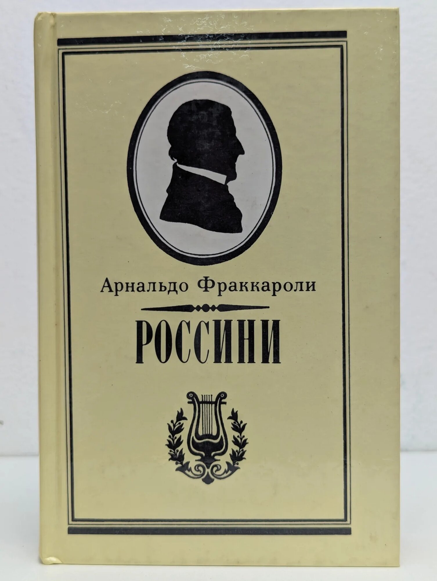 Россини. Письма Россини. Воспоминания Фраккароли Арнальдо 1990
