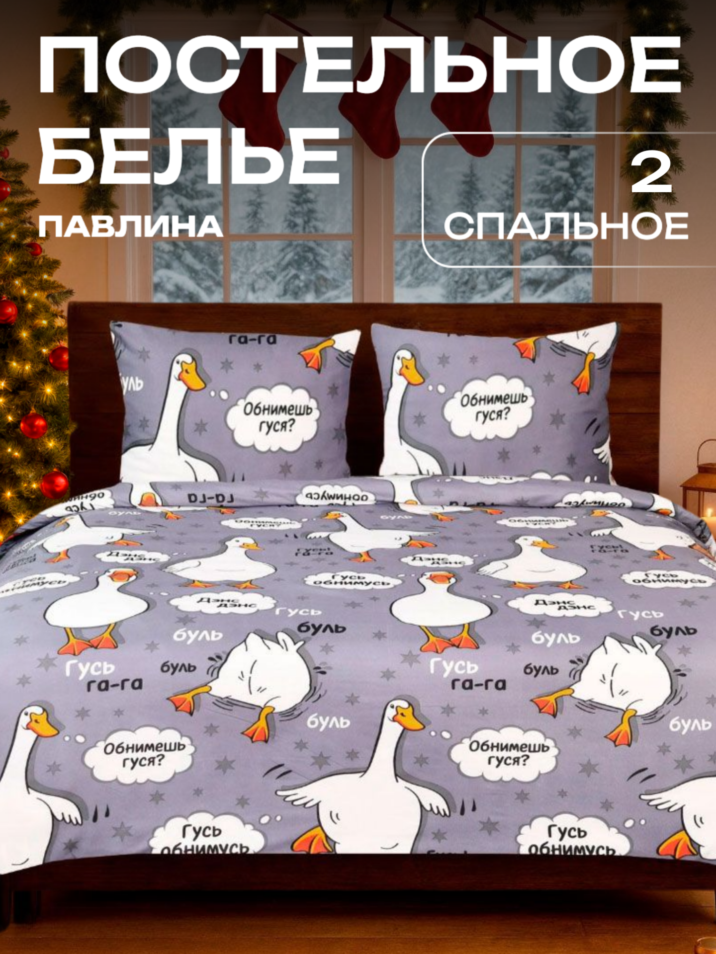 Постельное белье 2 спальное Павлина Гусь серый, Полисатин, наволочки 70x70