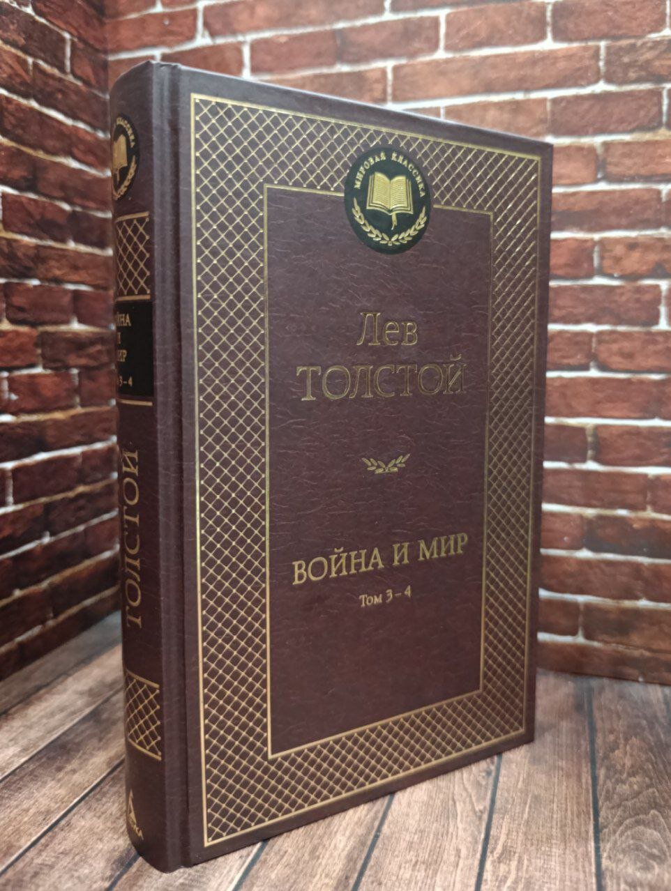 Война и мир. В 4 томах, 2 книгах Толстой Л.Н. 2016 год