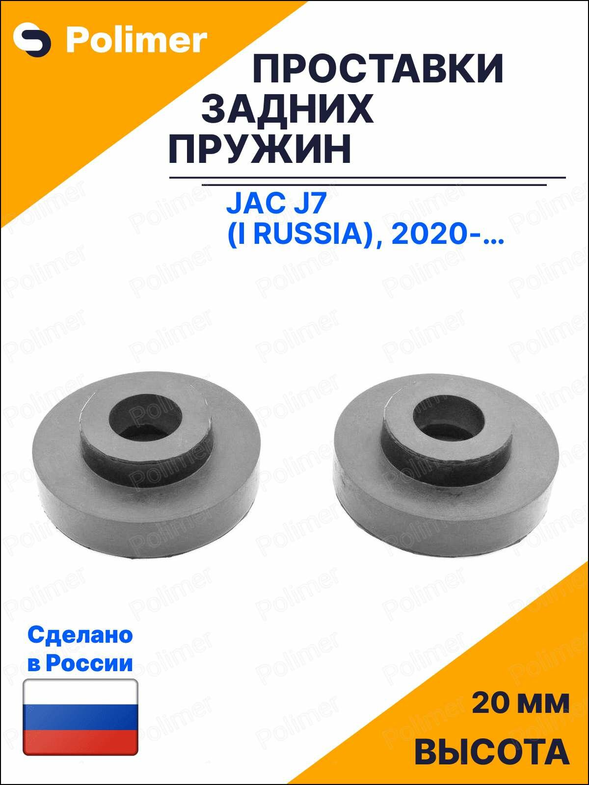 Проставки увеличения клиренса задних пружин для JAC J7 (I RUSSIA), 2020-Н. В. - резина 20 мм