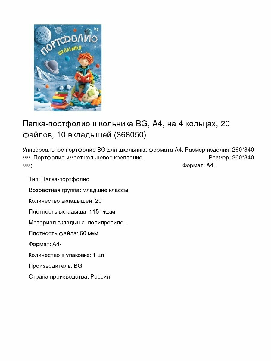 Папка-портфолио школьника BG, А4, на 4 кольцах, 20 файлов, 10 вкладышей (368050)