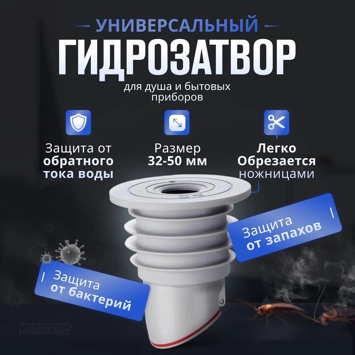 Универсальный гидрозатвор 32-50мм.