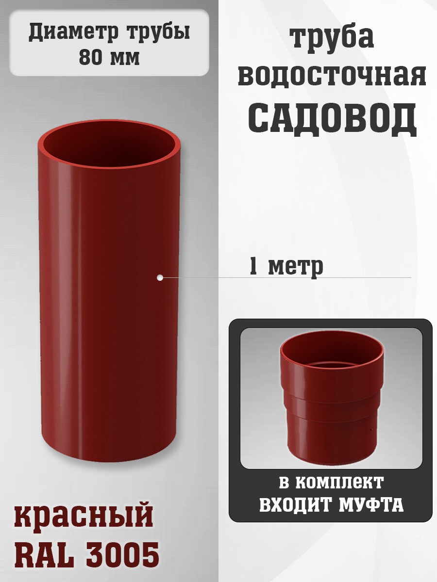 Труба 1м + муфта ПВХ Садовод красные (RAL 3005)