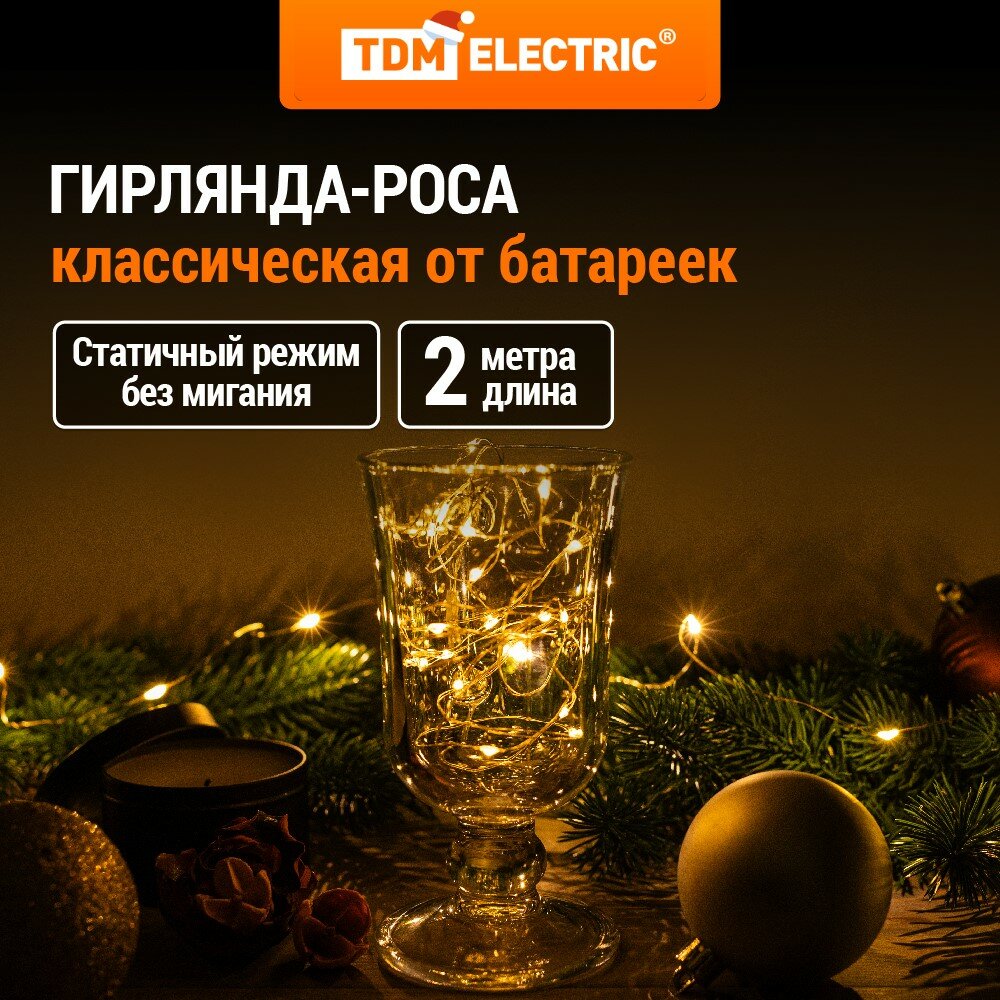 Гирлянда светодиодная "Роса20" 20LED, 2м, 3000К, 2хCR2032 , TDM
