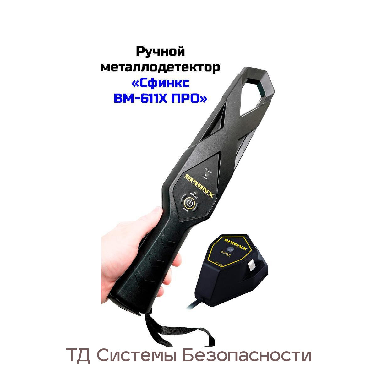 Металлодетектор ручной для досмотра Сфинкс 611X про-ВМ(Черн) (E2453EU) - металлоискатель для охраны. Полная автоматическая настройка. Звуковая и свет