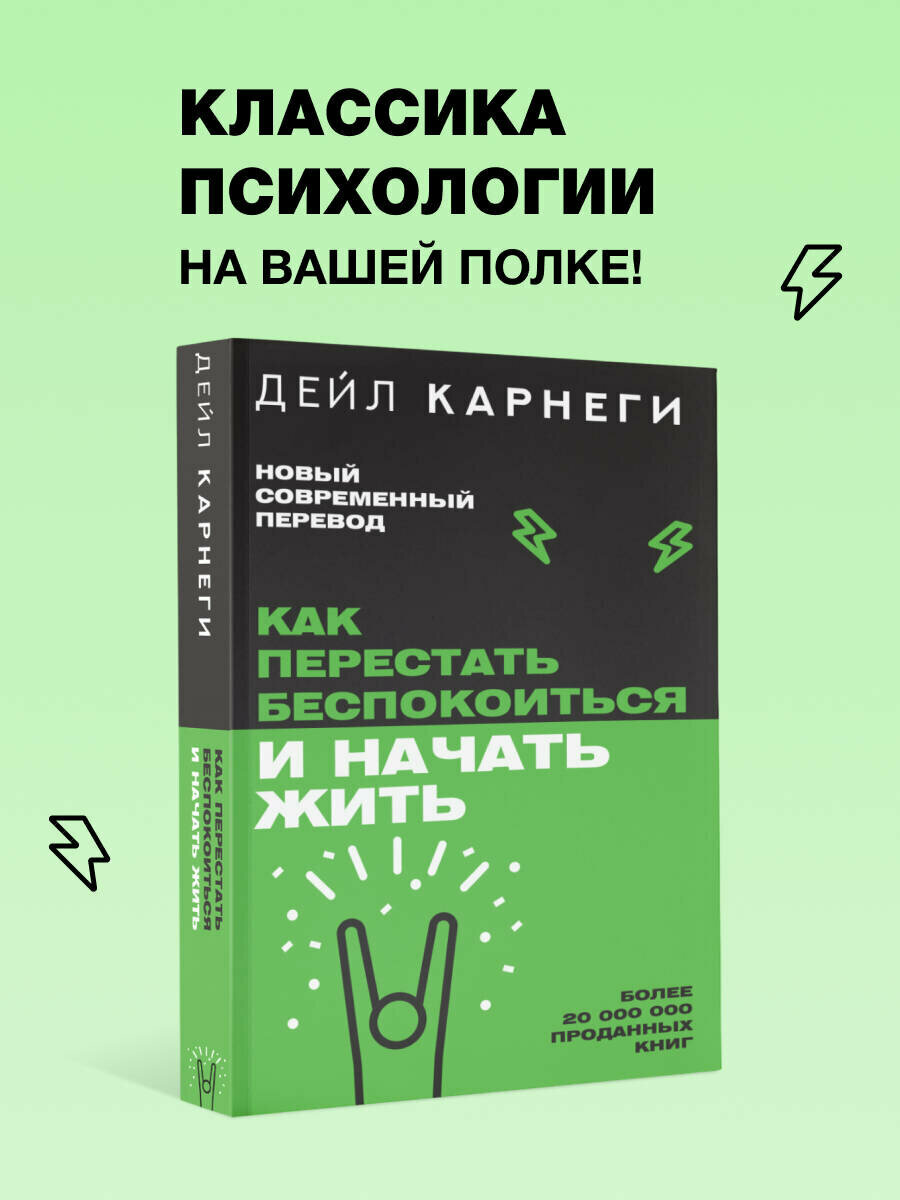 Как перестать беспокоиться и начать жить" Дейл Карнеги, серия "Легенда Нон-фикшн