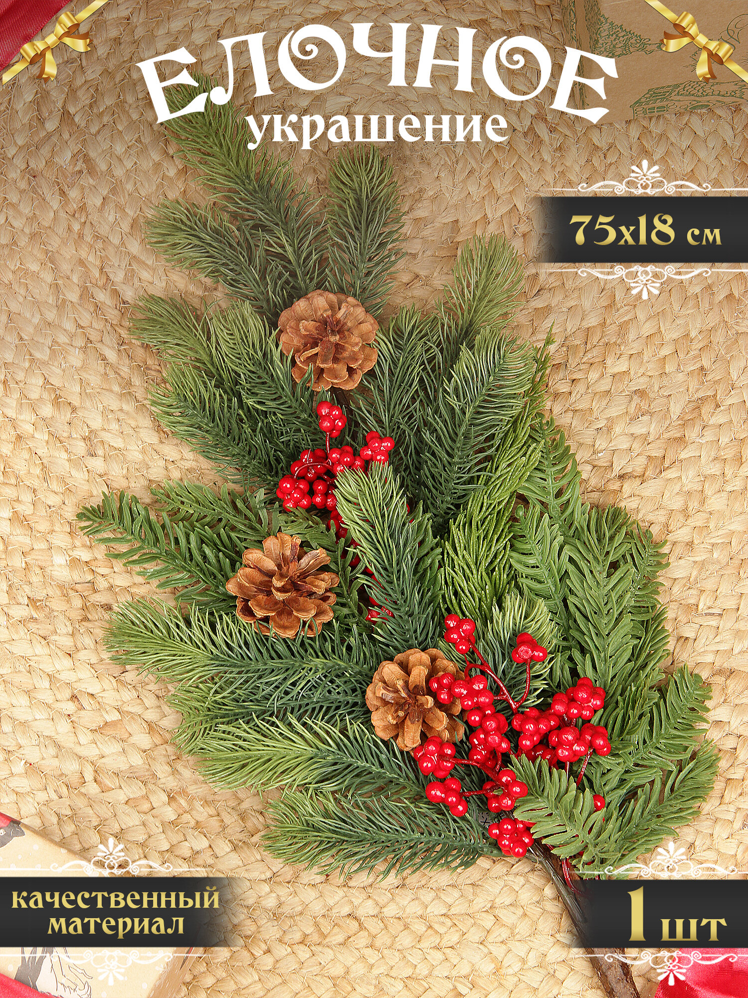 Новогоднее украшение ветка еловая искусственная 75х18 см, 1 шт, зеленая