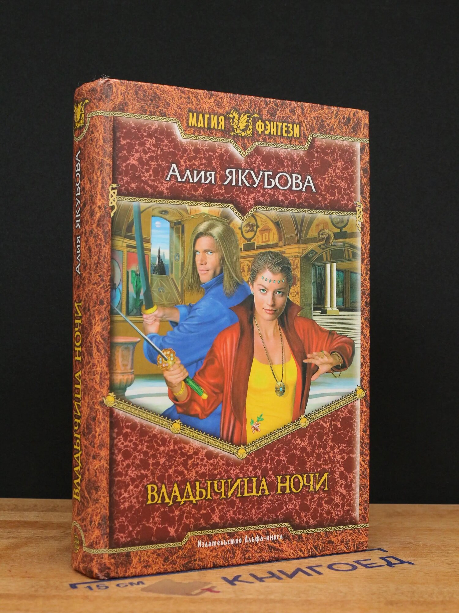 Книга. Владычица ночи 2005 (20373946650416)